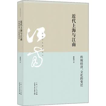 近代上海与江南 传统经济、文化的变迁