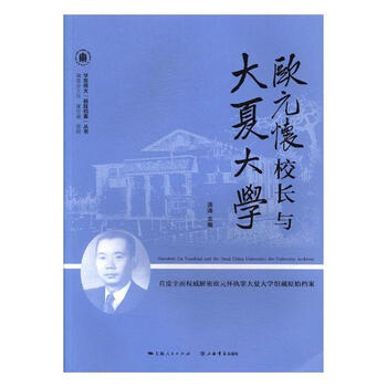 欧元怀校长与大夏大学 社会科学 汤涛 主编 上海书店出版社 9787545815412