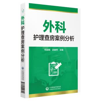 外科护理查房案例分析