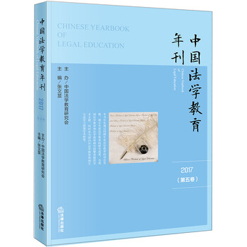 中国法学教育年刊（2017·第五卷）
