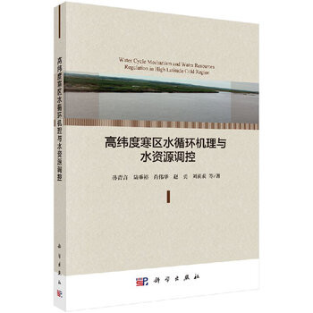 高纬度寒区水循环机理与水资源调控