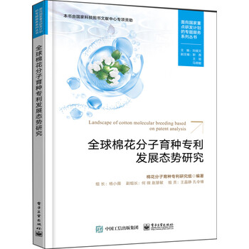 全球棉花分子育种专利发展态势研究