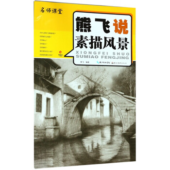 熊飞说素描风景/名师课堂