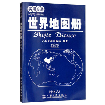实用交通·世界地图册（2019版 中英文）