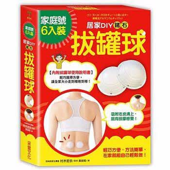 现货台版 居家DIY锗石拔罐球【家庭号6入装】健康类理疗养生工具