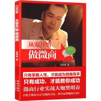 【  满48包邮】从零开始做微商图书籍