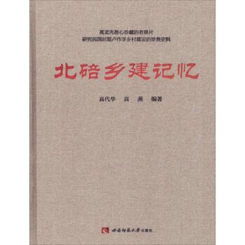 北碚乡建记忆