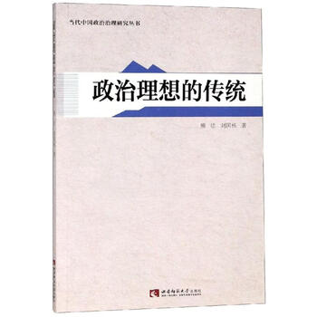 政治理想的传统