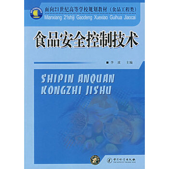 食品安全控制技术 李波