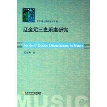 辽金元三史乐志研究