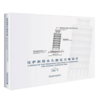比萨斜塔永jiu稳定方案设计 作者：孔繁曦著 