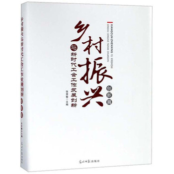 正版 乡村振兴与新时代工会工作发展创新:创新篇 9787519448011