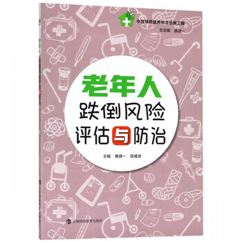 老年人跌倒风险评估与防治