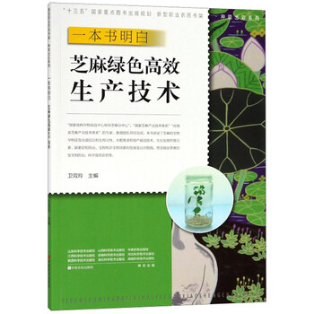 一本书明白芝麻绿色高效生产技术