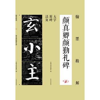 翰墨精解：颜真卿颜勤礼碑