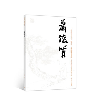 巨擘传世：近现代中国画大家 萧俊贤