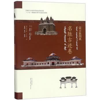 蒙古族图典·名胜古迹卷（蒙汉对照）