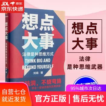 【正版图书】想点大事：法律是种思维方式 刘晗得到出品 上海交通大学出版社