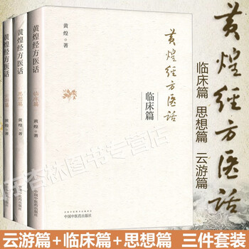 黄煌经方医话全套三3本 云游篇+临床篇+思想篇 中医医学书籍 黄煌经方使用手册经方医案黄煌经方沙龙