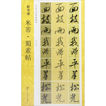 米芾·蜀素帖