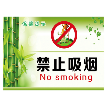 温馨提示标志标识牌提醒标语内有空调出入请关门标示贴纸提示牌TWP TWP39 禁止吸烟 30*20厘米 覆膜防水PP贴纸