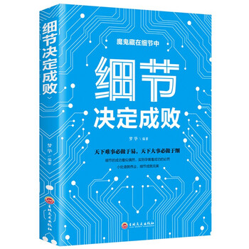 细节决定成败 企业管理书籍员工培训读本