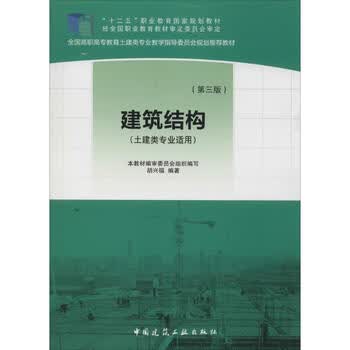 建筑结构(第3版)