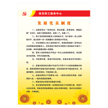 党员职工服务中心布置看板党建制度牌宣传画展板挂图海报宣传栏墙贴画贴纸ODK ODK04 发展党员制度 100*70厘米 覆膜防水PP贴纸