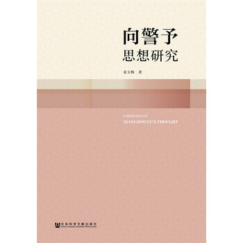 向警予思想研究