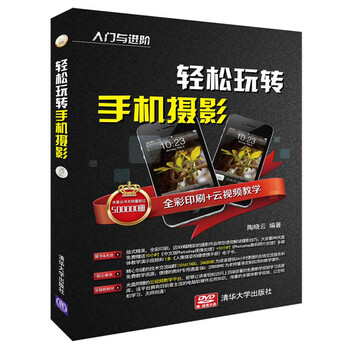 轻松玩转手机摄影（附光盘）/入门与进阶