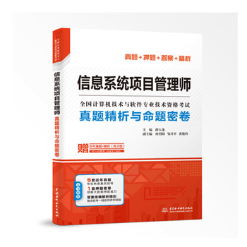 信息系统项目管理师真题精析与命题密卷 真题+押题+答案+精析 薛大龙著 