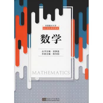 全国重点大学自主招生通用教程 数学