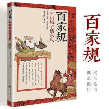 百家规 古训诫子话家风 对历代典籍以及古代教本家训贤文进行选取整理重新撰写传统教子家风家规故事漫画