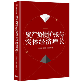 资产负债扩张与实体经济增长袁志刚李宛聪樊潇彦