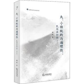 大、小传统的沟通理性:民间法初论(增订版)