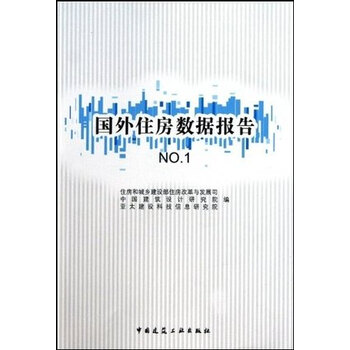 国外住房数据报告 1NO.