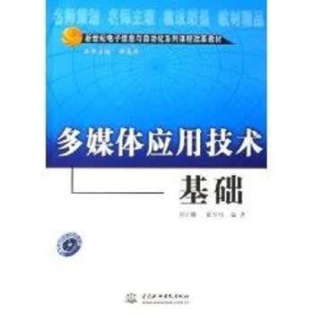 多媒体应用技术基础(配光盘)