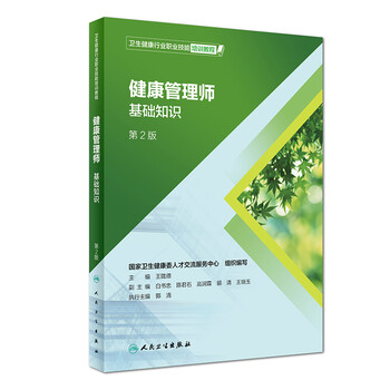 健康管理师2020 基础知识 人卫版 卫生健康行业职业技能培训教程（第2版）