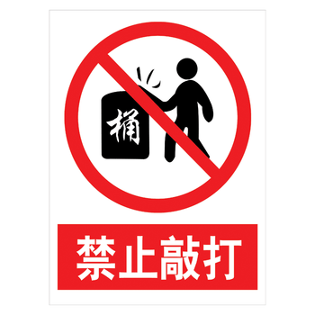 定制禁止标志标贴警示警告标识标志牌贴纸标示牌提示牌标语牌TAP TAP53 禁止敲打 20*15厘米 覆膜防水PP贴纸