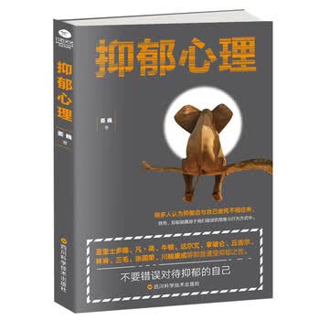 正版书籍 抑郁心理（塑封）9787536492103