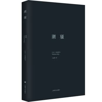潮骚/三岛由纪夫作品系列