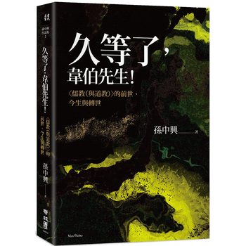 久等了 韦伯先生 儒教（与道教） 的前世 今生与转世 港台原版 孙中兴 联经出版
