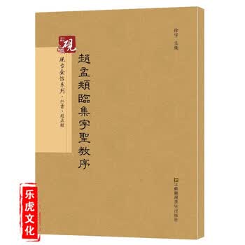 赵孟頫临集字圣教序 王羲之大唐三藏 赵孟俯行书入门字贴毛笔古帖 放大正版书法字帖历代碑帖毛笔繁体字帖