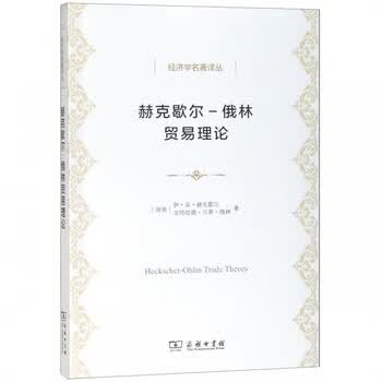 赫克歇尔-俄林贸易理论/经济学名著译丛