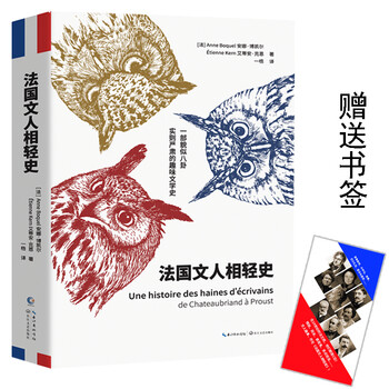 法国文人相轻史