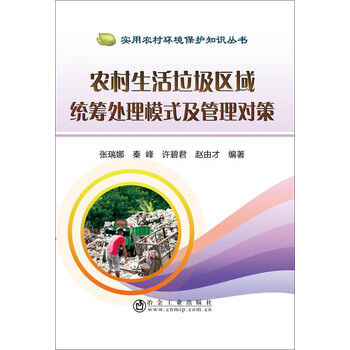 农村生活垃圾区域统筹处理模式及管理对策