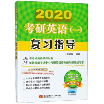 考研英语<一>复习指导(2020)