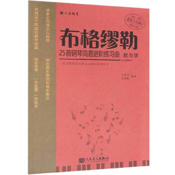 布格缪勒25首钢琴简易进阶练习曲教与学/从音符到音乐理论与践行系列丛书