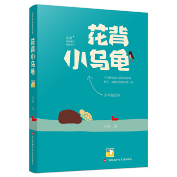 冰波经典童话：花背小乌龟/多篇作品入选部编版语文教材的“童话王子”冰波，积累多年、屡获大奖的自选精品。