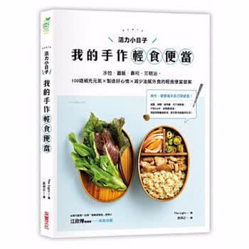 现货台版 活力小日子 我的手作轻食便当 沙拉盖饭寿司三明治100道补充元气 饮食食